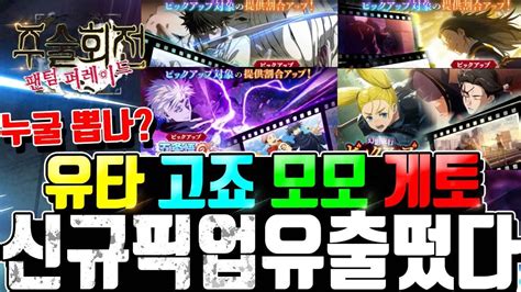 주술회전 팬텀 퍼레이드 신규유출🔥픽업떴다 큰거오나 유타 무라사키 모모 게토 언제 뭐뽑나요 캐릭터성능인게임 쿠폰까지 주술