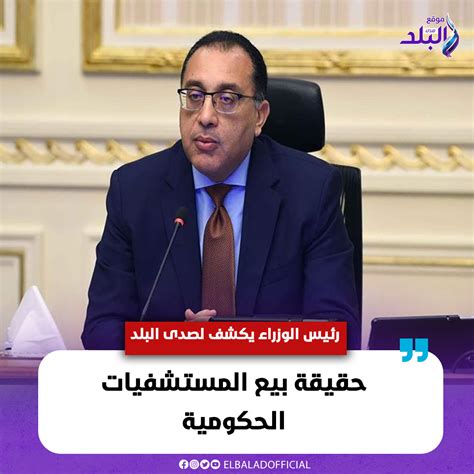 صدى البلد رئيس الوزراء يكشف لصدى البلد حقيقة بيع المستشفيات الحكومية التفاصيل