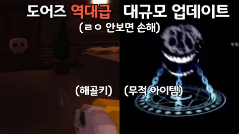 도어즈 역대급 대규모 업데이트 떴습니다 십자가 해골키 로블록스 Doors Youtube