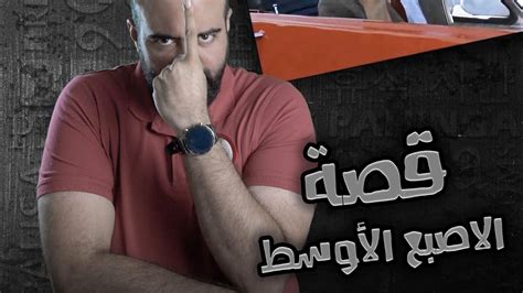 ليه حركة الصباع الي ف النص قليلة الأدب؟ Youtube