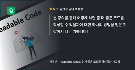 김민성님의 생생한 수강평 readable code 읽기 좋은 코드를 작성하 인프런 수강평