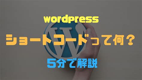 wordpressのショートコードの使い方入門編 分で解説しょーごログ