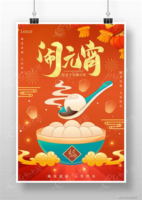 中国风闹元宵海报图片下载 红动中国