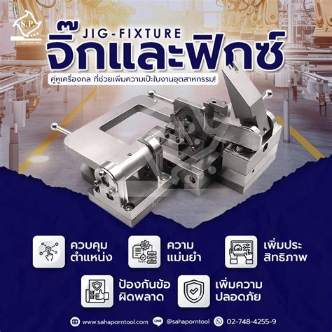 จิ๊ก และฟิกซ์ คู่หูเครื่องกล ที่ช่วยเพิ่มความเป๊ะในงานอุตสาหกรรม รู้หรือไม่ ว่าเครื่องมือทาง