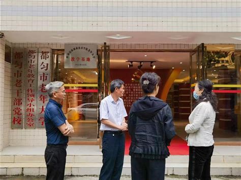 王睿到黔南州开展新形势下老年教育阵地拓展专题调研 新闻中心 贵州老年大学（贵州老年教育）
