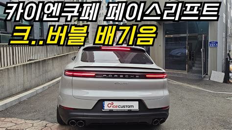 포르쉐 카이엔쿠페 페이스리프트 배기 튜닝 버블 배기음 확실하네요 Youtube
