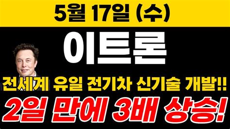 속보 이트론 긴급 오늘 뜬 속보 특별배당금 지금 당장 사세요 내일 오전 10시 이후 폭등이트론 이트론주가
