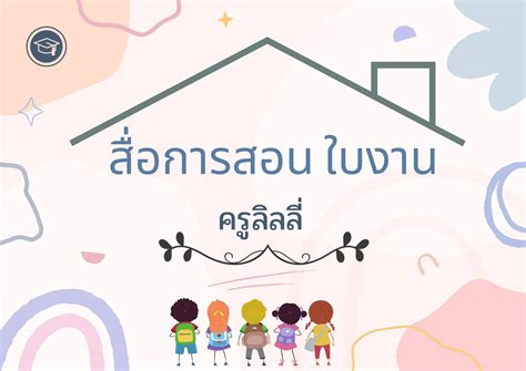 📌แบ่งปัน ใบงาน หน่วย ห้องเรียน ครูนอย นอย Facebook