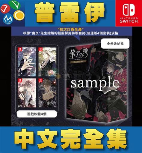 【普雷伊 桃園】現貨★免運費【switch Ns花合 朔 完全集 中文限定版】20231026預計發售 12 露天市集 全台最大