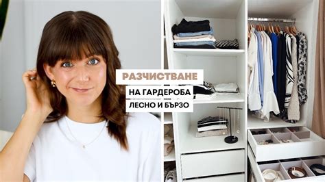 Разчистване на Гардероб Трикове и Съвети Youtube