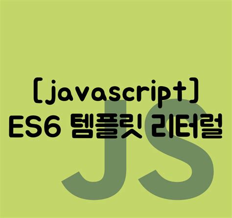 Javascript 자바스크립트 템플릿 리터럴template Literal 백틱` 을 이용한 문자열 표기법