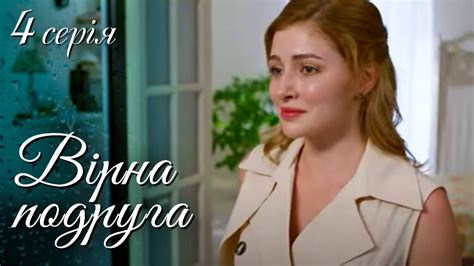 ВІРНА ПОДРУГА Серія 4 Мелодрама про Жіночу Дружбу Українські Серіали Youtube