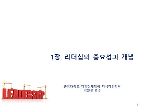 1장 리더십의 중요성과 개념