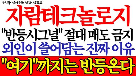 자람테크놀로지 주가전망 반등시그널절대 매도 금지 외인이 쓸어담는 진짜 이유 여기까지는 반등온다 자람테크놀로지