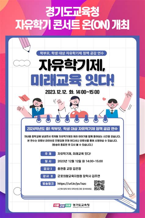경기도교육청 자유학기 콘서트 온 On 개최