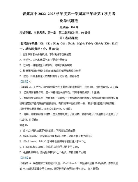 陕西省咸阳市武功县普集高级中学2023届高三上学期第一次月考化学试题（word版附答案） 教习网试卷下载