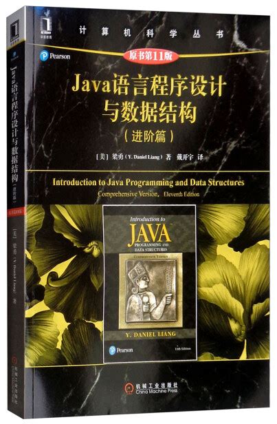 Java语言程序设计与数据结构进阶篇 原书第11版 梁勇 微信读书