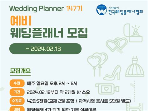 모집공고 한국웨딩플래너협회 웨딩플래너웨딩매니저 웨딩플래너학원 웨딩플래너교육 웨딩아카데미 웨딩컨설팅 결혼준비 드레스 여행 신혼여행