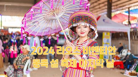 [라오스 여행 사업 생활 정보] 비엔티안 라오스 몽족 설 축제 마지막 날 Youtube