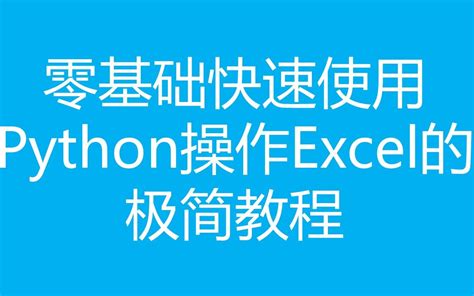 《零基础快速使用python操作excel的极简教程》第三讲：用openpyxl库打开、读取、访问、保存表格哔哩哔哩bilibili