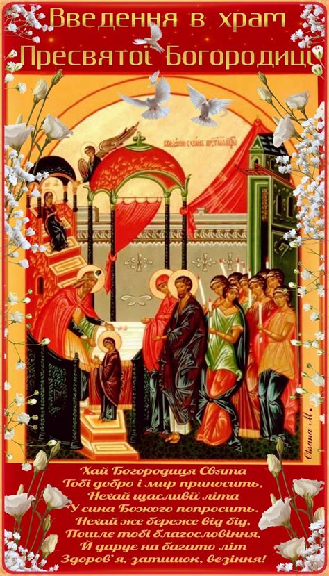 Введення в храм Пресвятої Богородиці 🌺 • 21 листопада