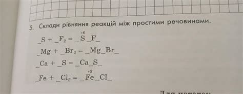 Склади рівняння реакцій між простими речовинами Даю много балов Срочно Школьные Знания Com