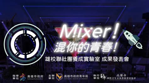【雄校聯社團養成實驗室】成果發表會 國際青年表演藝術發展協會的近期動態