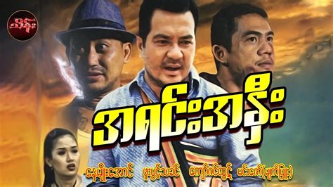 အရင်းအနှီး စ ဆုံး နေမျိုးအောင် ၊ ဖူးပွင့်သခင် ၊ ကျော်ဇင်ထွဋ် ၊ မင်းဇော် မျက်ပြူး Youtube