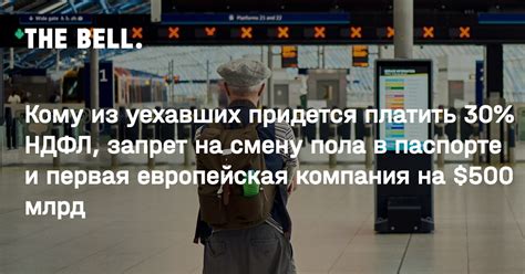Кому из уехавших придется платить 30 НДФЛ запрет на смену пола в паспорте и первая европейская