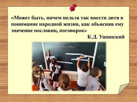 Работа с пословицами и поговорками на уроках русского языка в начальной школе презентация онлайн
