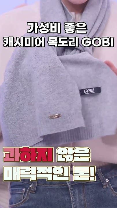 ⛄️ 올 겨울 머플러는 고비 캐시미어 목도리 G마켓1분리뷰 고비 Gobi 캐시미어목도리 머플러 겨울아이템 추천템 Youtube