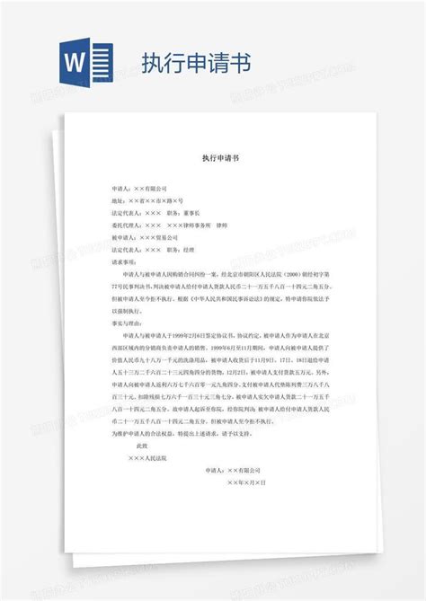 执行申请书Word模板下载 编号depvxedj 熊猫办公