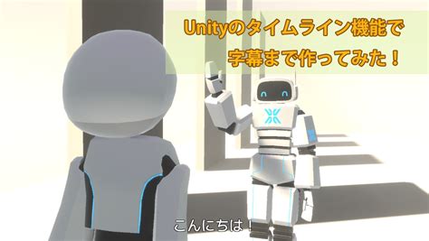 Unityのタイムライン機能を使って字幕まで表示してみた！ Sherpa Times