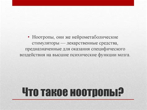 Ноотропные средства - презентация онлайн