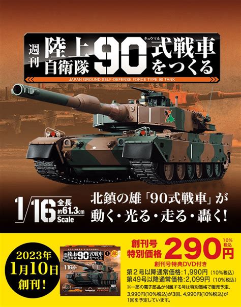 週刊 陸上自衛隊90式戦車をつくる デアゴスティーニジャパン