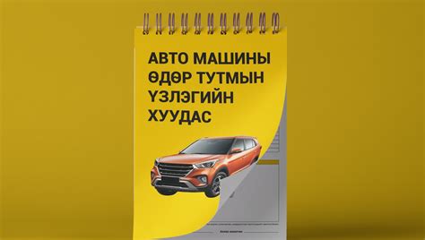 Автомашины үзлэгийн хуудас Үзлэгийн хуудас Шалгалтын хуудас Эйч Эс Си Ти ХХК