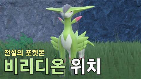 전설의 포켓몬 비리디온 위치 Youtube