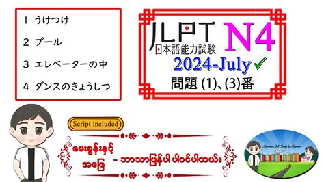 2024 July 1 3 N4 Jlpt Listening Old Question မေးခွန်းနှင့် အဖြေဘာသာပြန်ပါဝင်ပါသည်။ Youtube