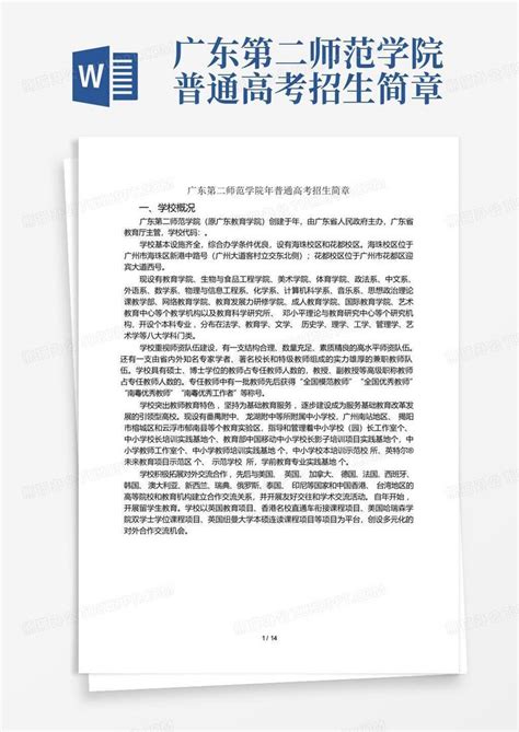 广东第二师范学院普通高考招生简章 Word模板下载编号lpdjpwdn熊猫办公