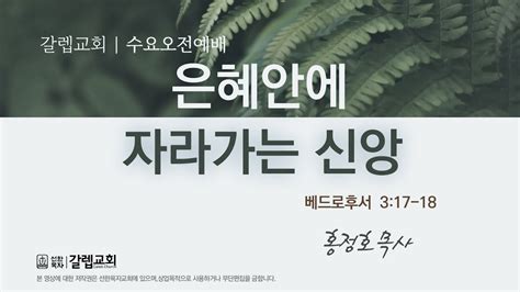 [선한목자교회] 갈렙교회 수요오전예배 Live 은혜안에 자라가는 신앙 홍정호 목사 베드로후서 3 17 18 Youtube
