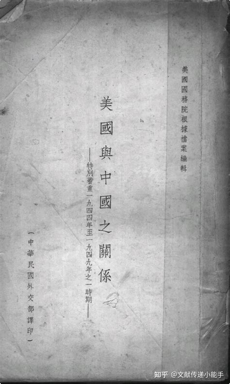 美国与中国之关系：特别着重1944年至1949年之一时期 《美国与中国的关系》白皮书 中文译本 知乎