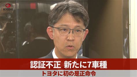 認証不正、新たに7車種 トヨタに初の是正命令 Youtube