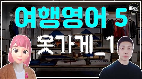 여행영어 5 쇼핑영어옷 가게에서 1 Youtube