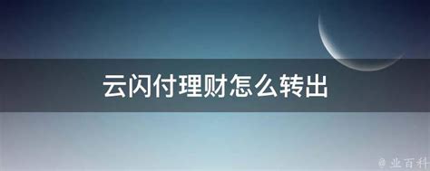云闪付理财怎么转出 业百科