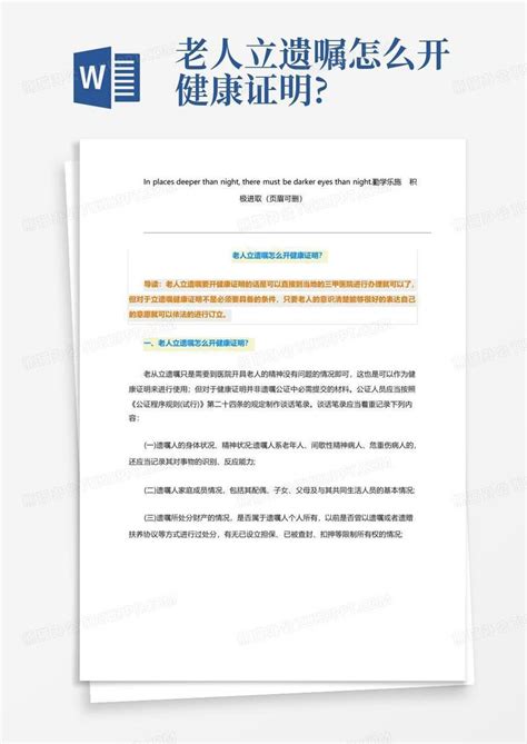 老人立遗嘱怎么开健康证明 Word模板下载 编号lvybjyvx 熊猫办公