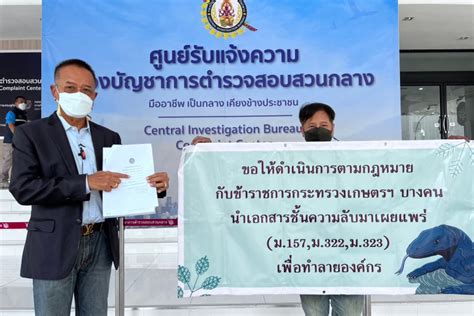 เครือข่ายธรรมภิบาลไทย ร้อง ปปป เอาผิดข้าราชการระดับ 10 ก เกษตรฯ สยามรัฐ