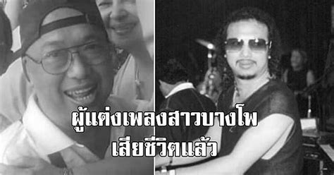 แดง เพรสซิเดนท์ ผู้แต่งเพลงสาวบางโพ เสียชีวิตแล้ว สยามนิวส์ Line Today