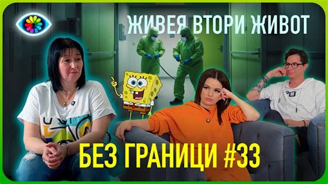 БЕЗ ГРАНИЦИ с Невена Цонева 33 ЖИВЕЯ ВТОРИ ЖИВОТ Youtube