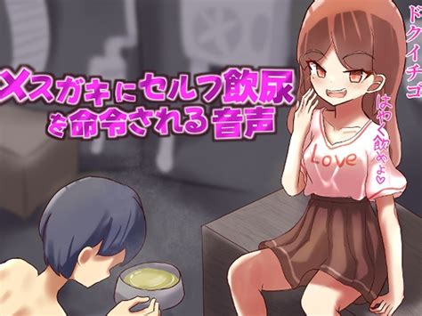 メ ガキにセルフ飲尿を命令される変態m男向け音声 ドクイチゴ 예고 작품 Dlsite 동인 R18