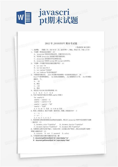 javascript期末试题Word模板下载 编号qwdzmkob 熊猫办公